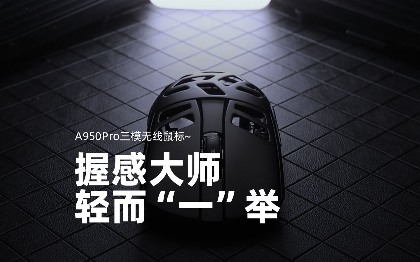 【预售预告】A950Pro三模无线游戏鼠标