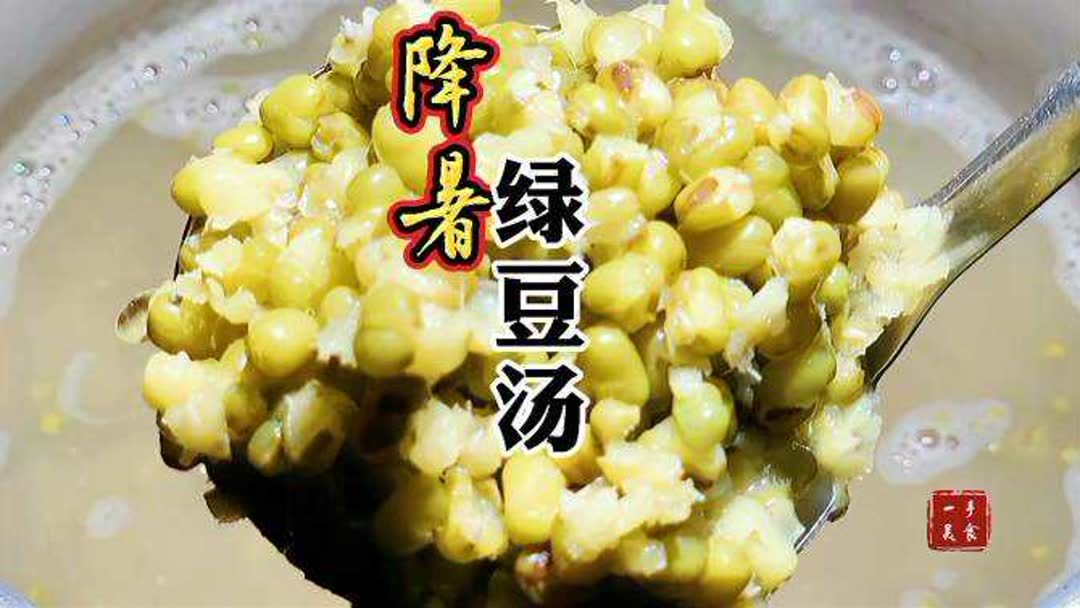 想要清凉过夏天,一定要常喝这个降暑绿豆汤