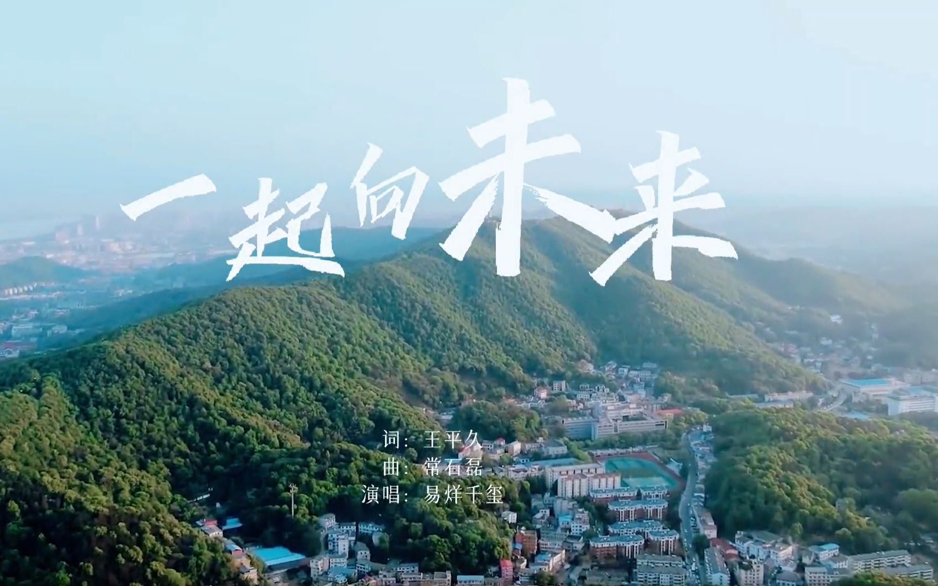 【湖南大学】湖南大学四院联合版 一起向未来