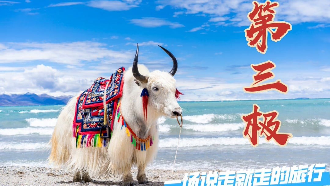 西藏旅拍-17天探秘第三极