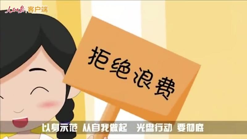 光盘行动我光荣 【我是光盘我骄傲】“光盘行动”,永无止境,今天你...