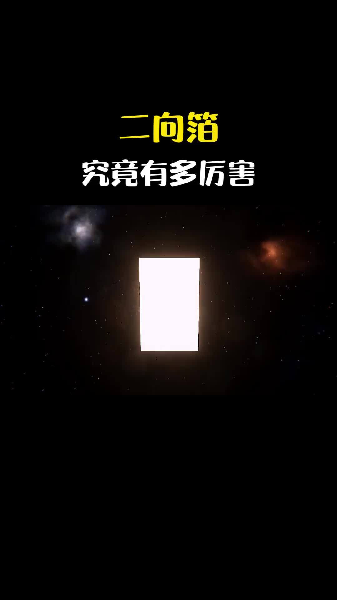 宇宙规律武器--二向箔(初篇) 二向箔 ...