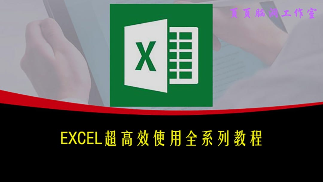 【EXCEL超高效使用系列教程】01 快速选取&高效录入