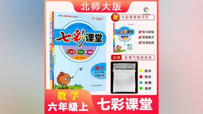 七彩课堂六年级上册北师大版