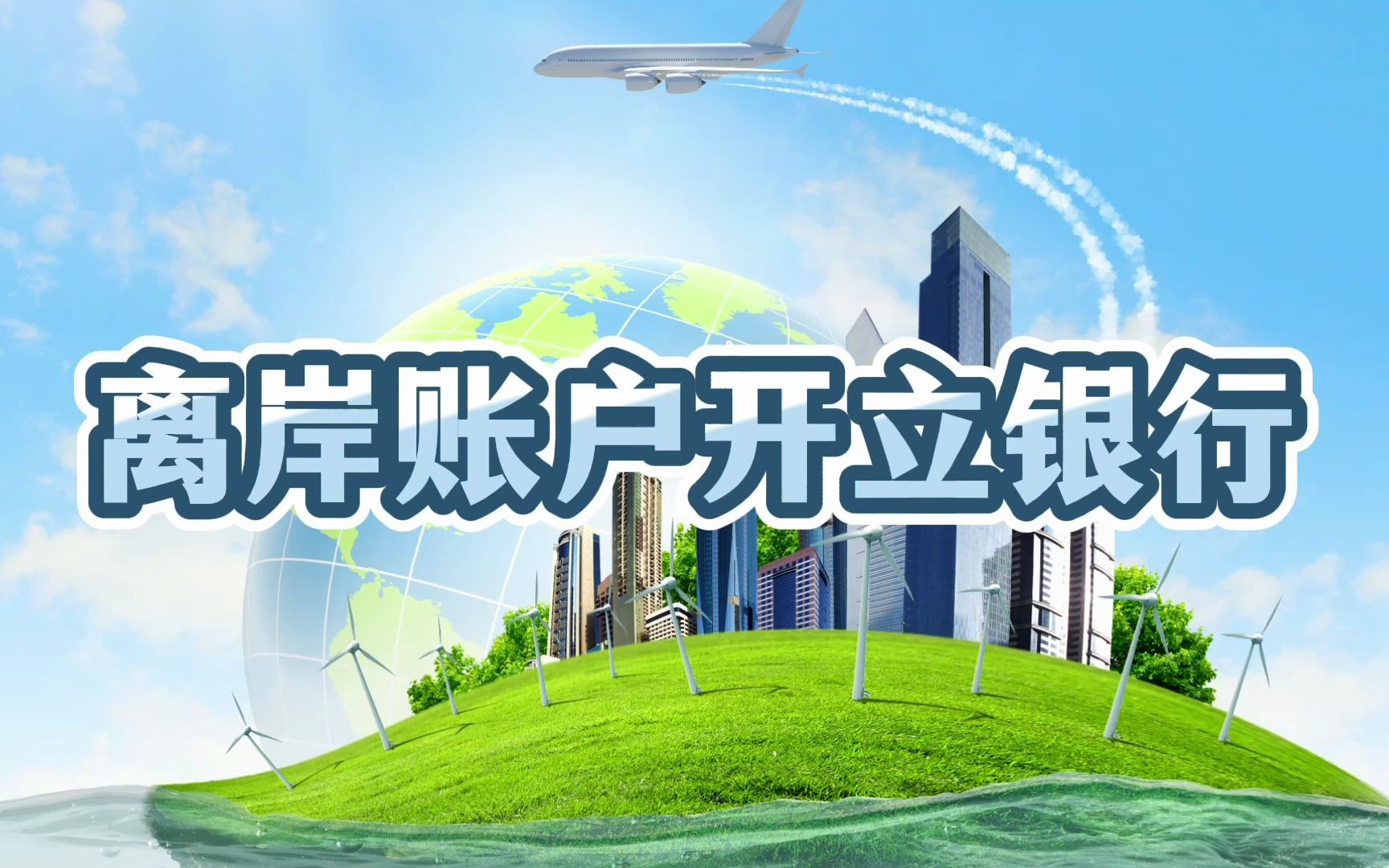 如何快速开立境外账户,试试这个方法,绝了!