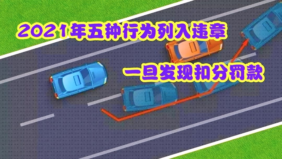 2021年这五种行为列入违章,一旦发现扣分罚款,有车一族快看看
