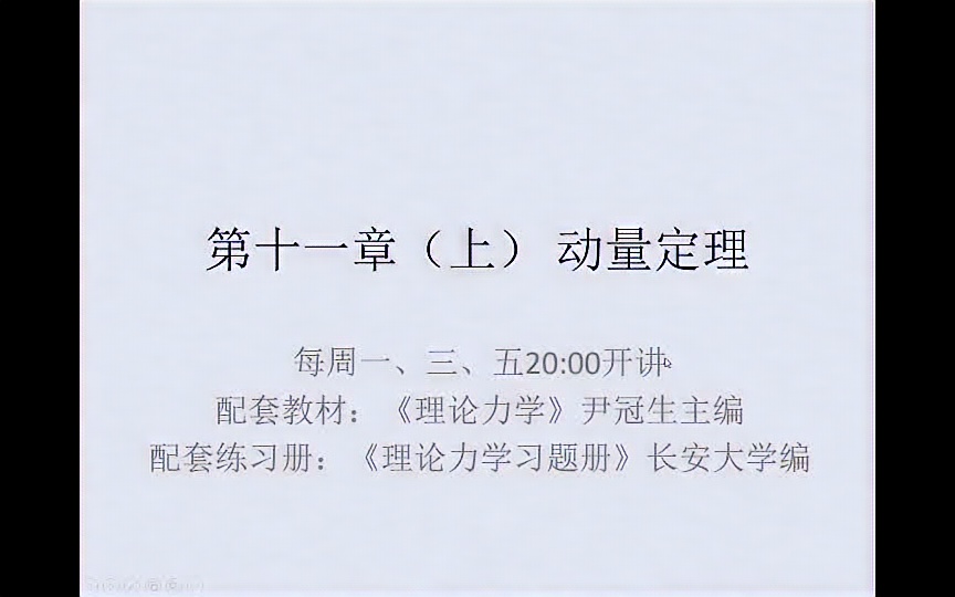 第十一章(上) 动量定理(直播录像)