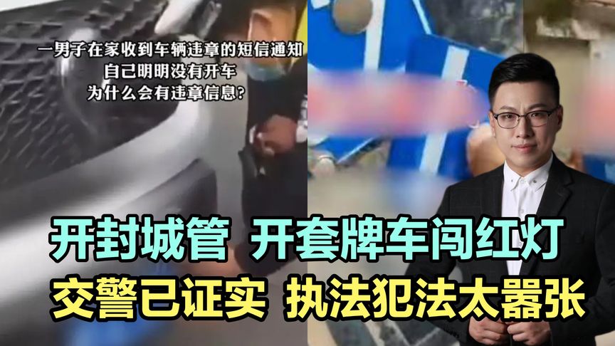 开封某城管火了!开套牌车闯红灯,交警已证实!执法犯法太嚣张!