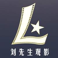 刘先生观影 