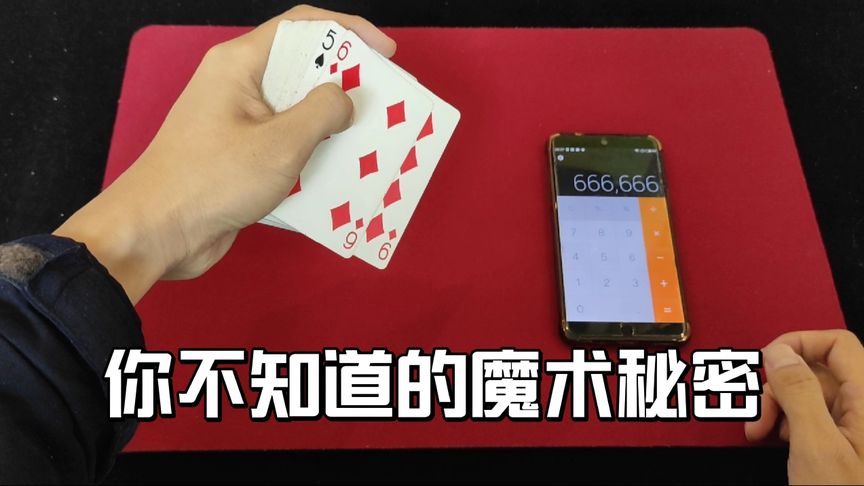 魔术教学,手机计算器就能预言观众牌,更神奇的是牌会跟着变