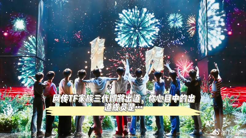 网传TF家族三代即将出道!弟弟们苦尽甘来,你认为谁可以出道?