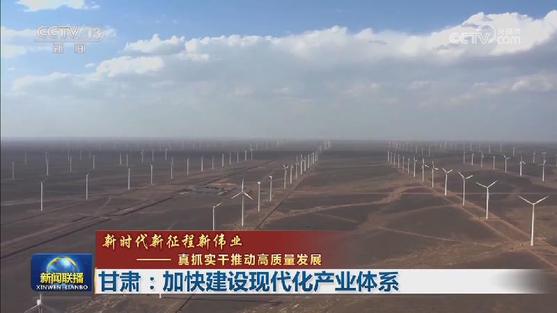 ...【新时代新征程新伟业——真抓实干推动高质量发展】甘肃:加快建设...