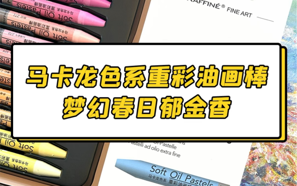 【重彩油画棒教程】用马可拉菲尼马卡龙色系重彩油画棒,画出梦幻...