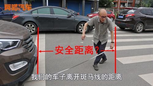 在车内如何判断车头与斑马线的距离,老司机教你,这才是安全距离