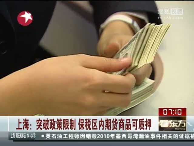 上海突破政策限制 保税区内期货商品可质押