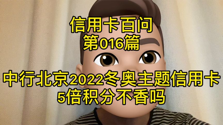 信用卡百问第016篇《中行北京2022冬奥主题信用卡》5倍积分不香吗