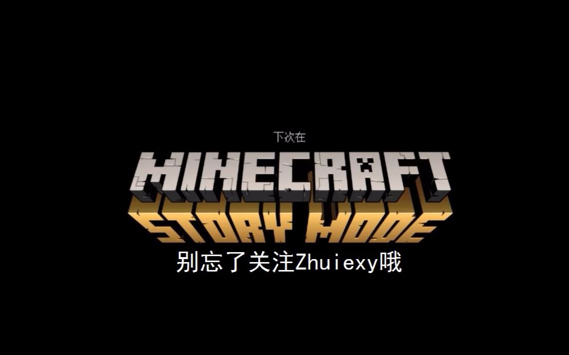 【追西】PC《我的世界 故事模式》第17期-通往神秘国度的传送门3【...