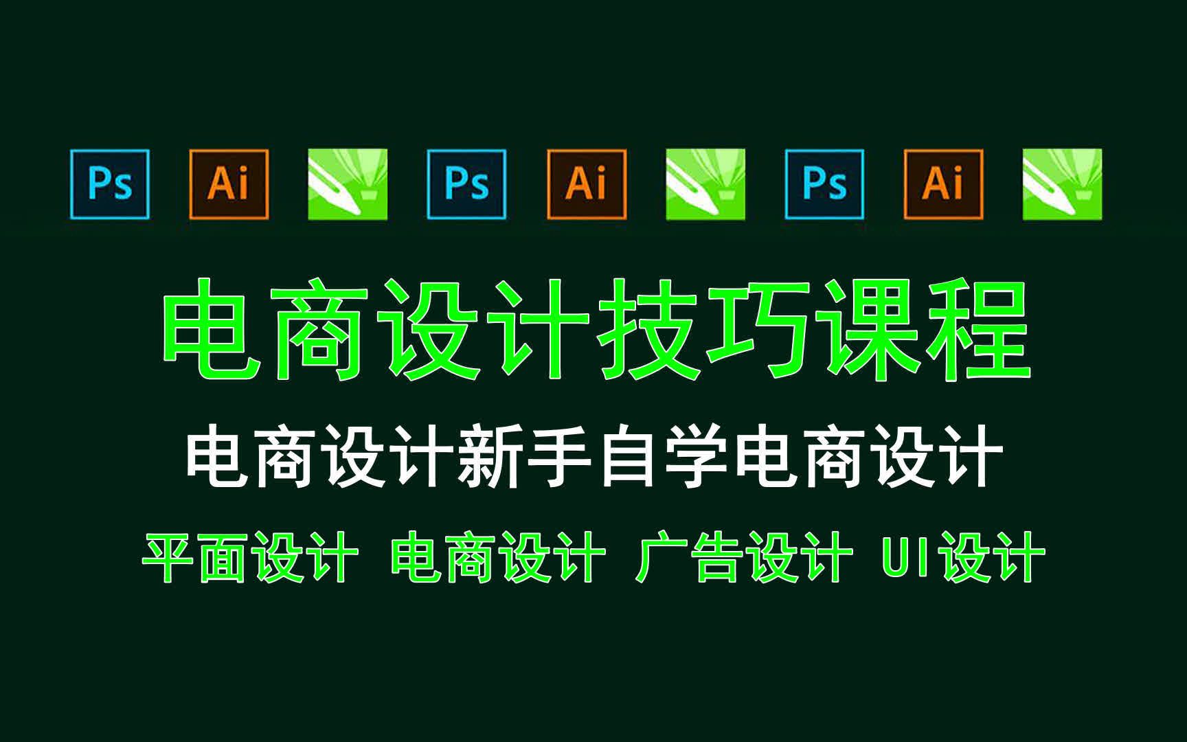 【电商设计技巧课程】电商设计新手自学电商设计
