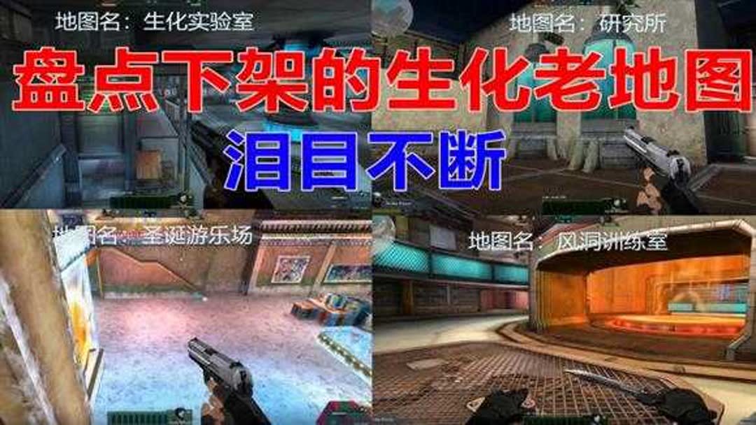 生死狙击盘点下架的生化老地图!老兵回忆录!泪目不断!