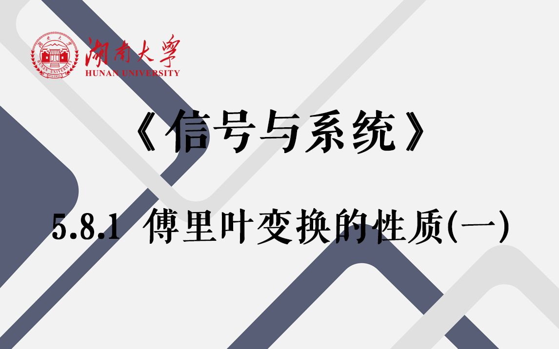 【湖南大学_信号与系统】5.8.1 傅里叶变换的性质(一)