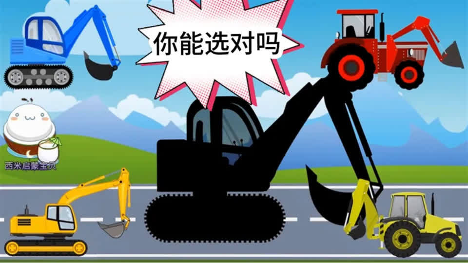 益智游戏你都认识这些工程车了吗少儿益智早教动画工程车游戏