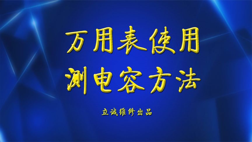 深圳沁立诚手机 笔记本家电维修培训基础课程--电容的测量方法