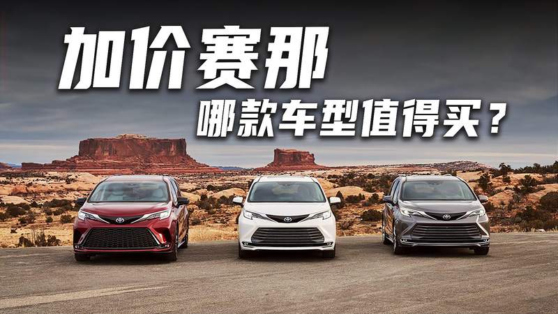 售价30.98万起,广汽丰田赛那正式上市,哪款车型更值得买?