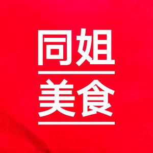 同姐美食
