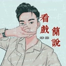 看戏简说 