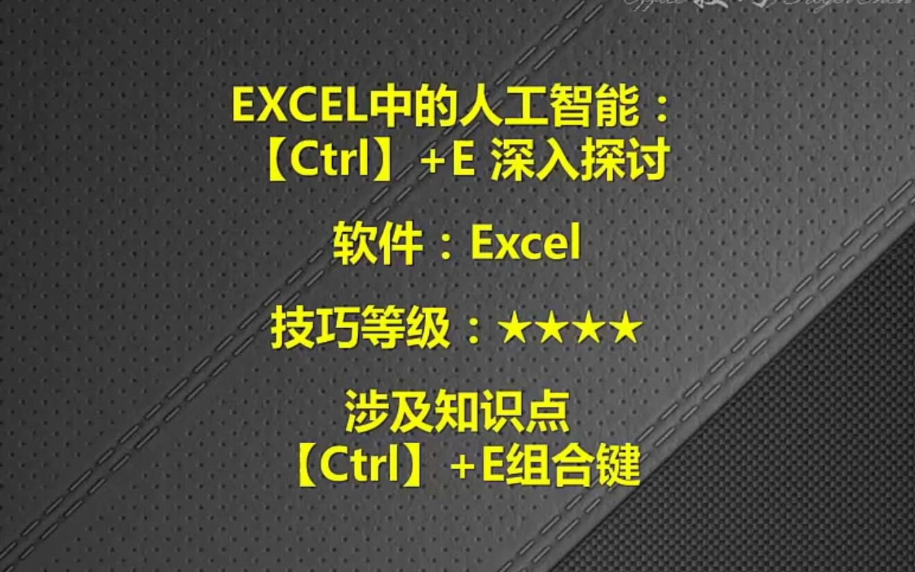 EXCEL中ctrl+e组合键深入探讨