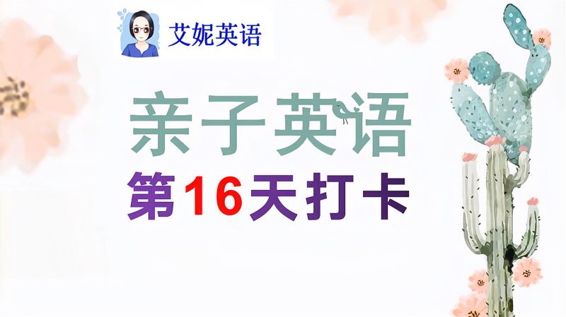 提高孩子英语口语学习兴趣,第16天打卡