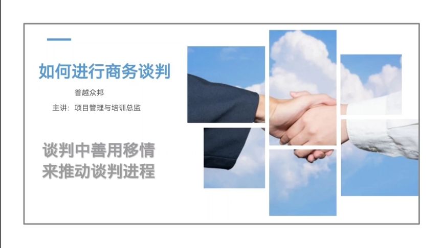 如何进行商务谈判:善用移情来推动谈判进程