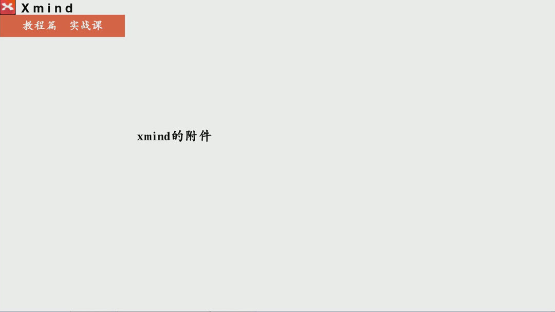 神器组件xmind的附件