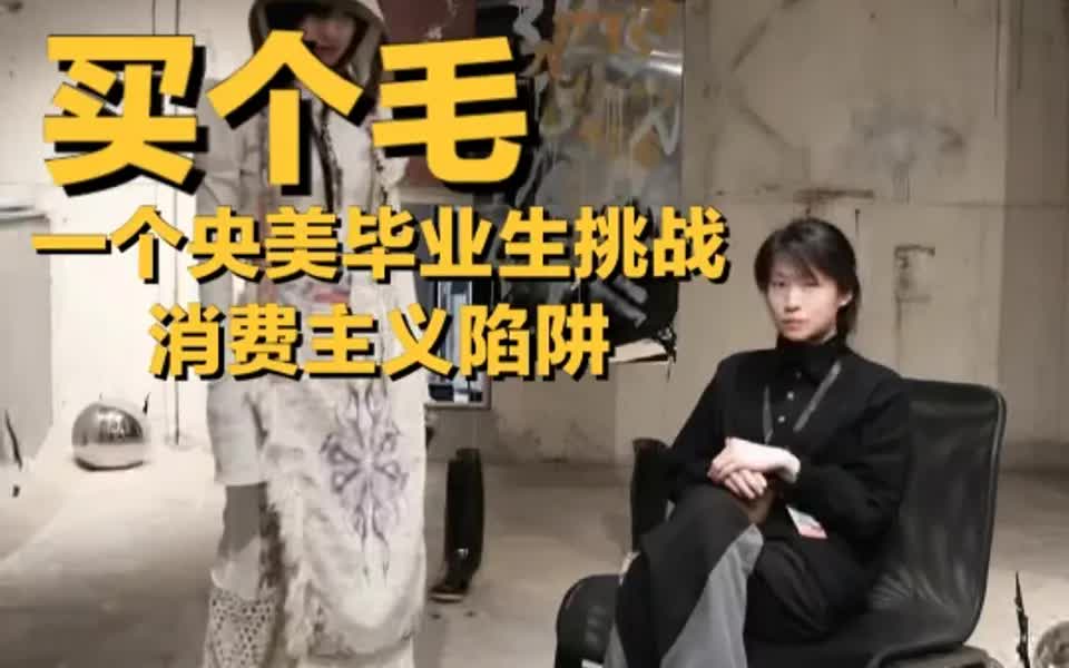 2022央美毕业展|她的毕业创作竟然是卖头发