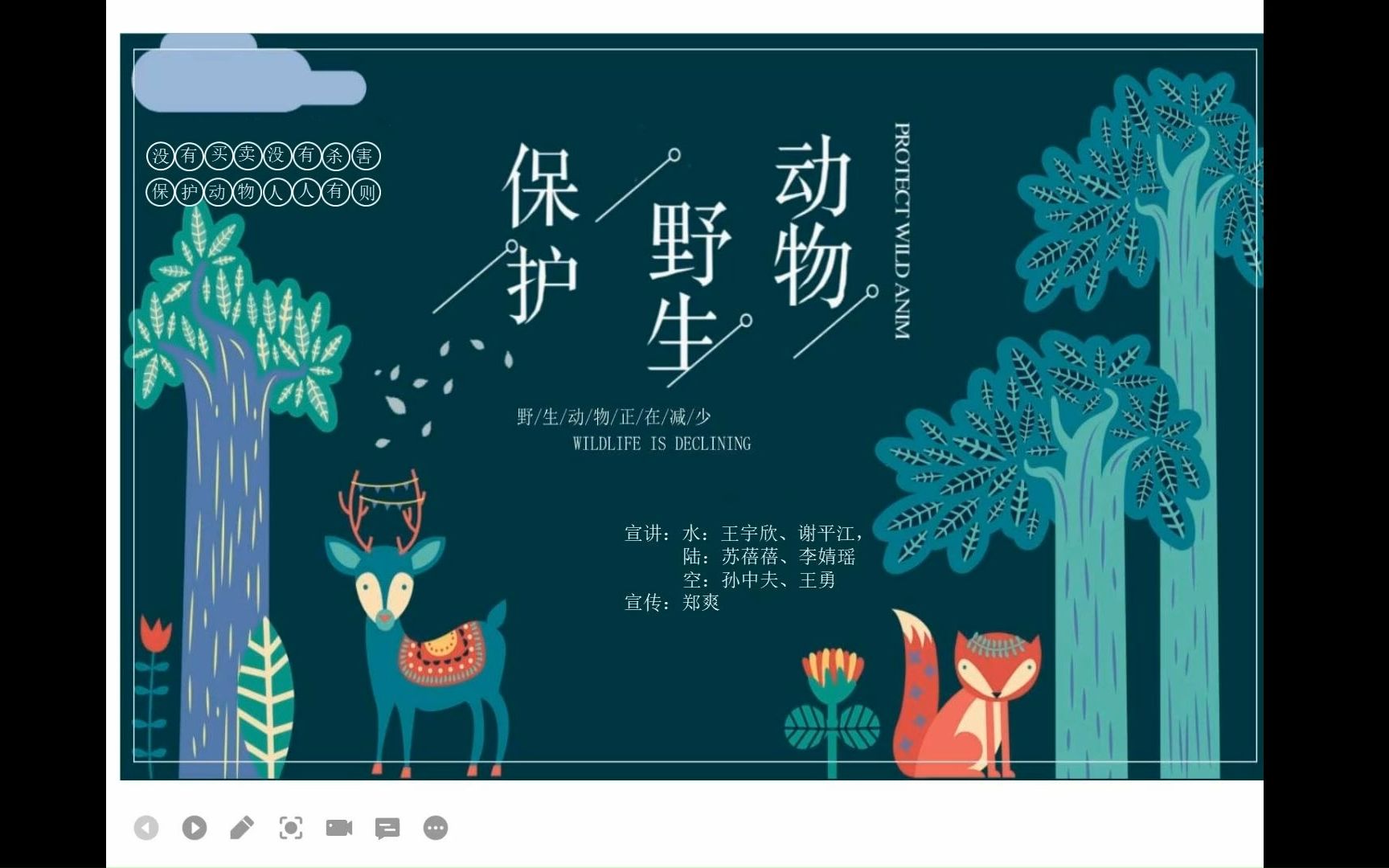 保护野生动物——山东大学野生动物保护宣讲团