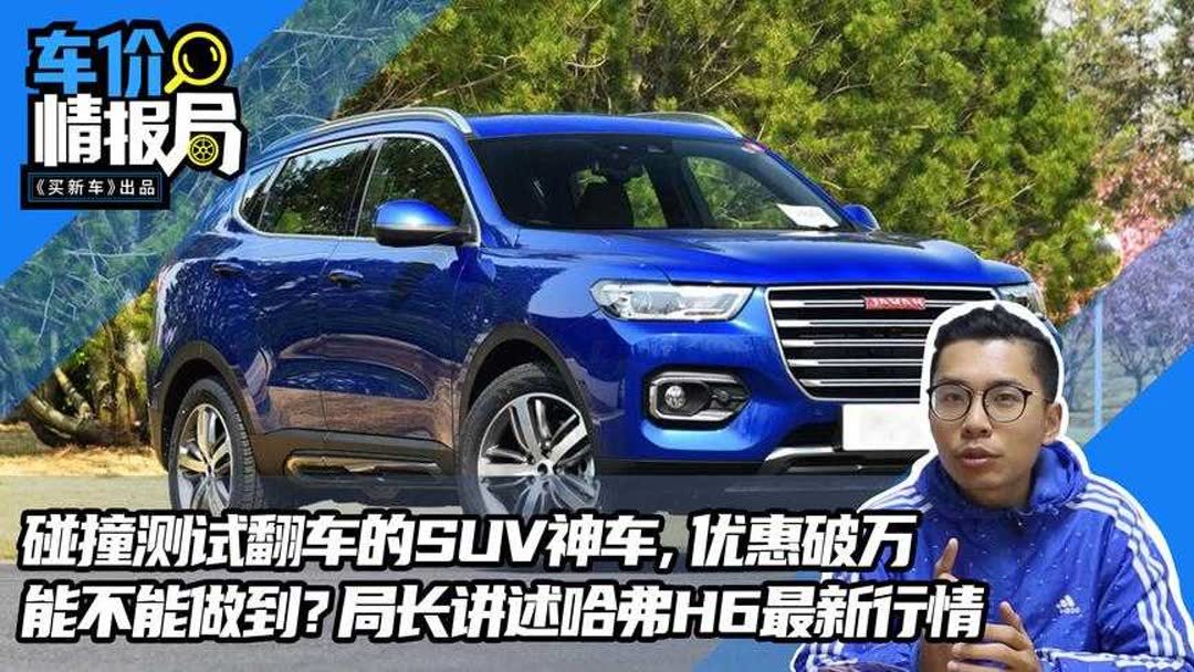 碰撞测试翻车的神车,优惠破万能做到?局长讲述哈弗H6最新行情