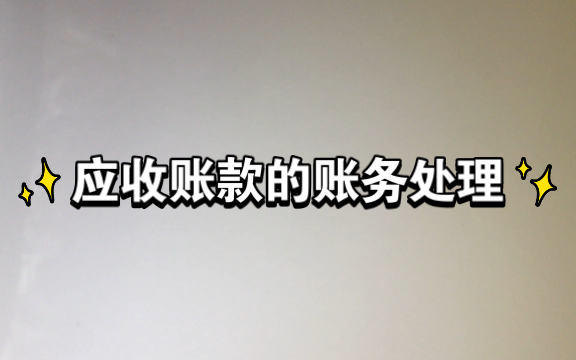 初会实务分录13:应收账款的账务处理