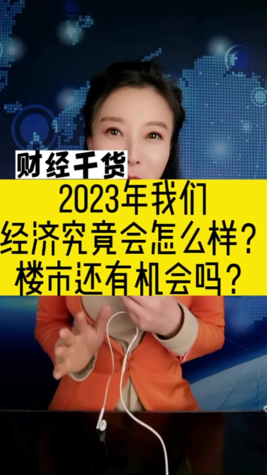 #中国加油 #楼市房产 #股市 #2023经济预测