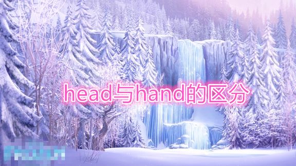 head与hand的区分