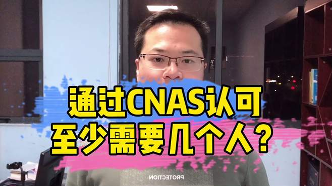 申请CNAS实验室,最少需要多少人?