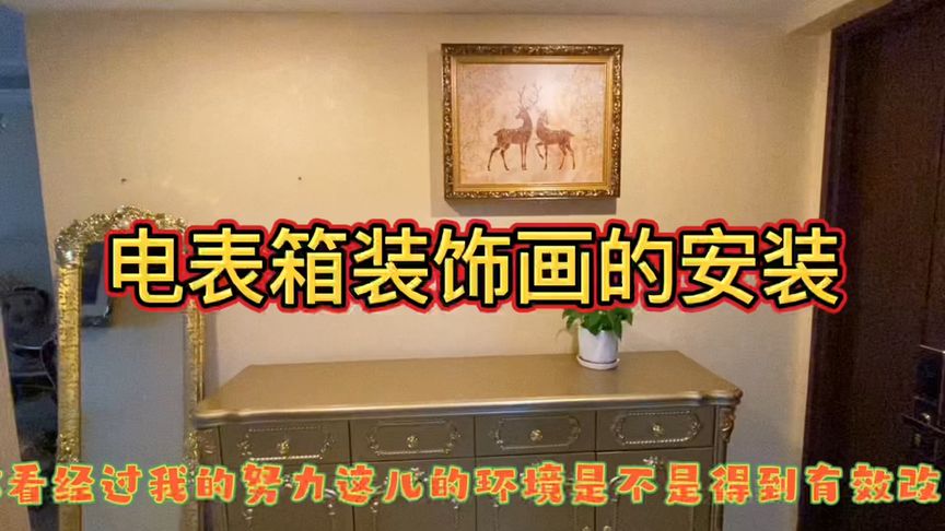 自己动手安装电表箱装饰画,美化家庭环境