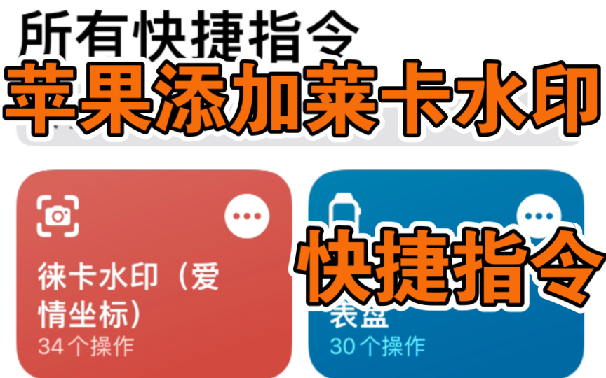 苹果iPhone添加小米12s徕卡水印快捷指令!太绝了!