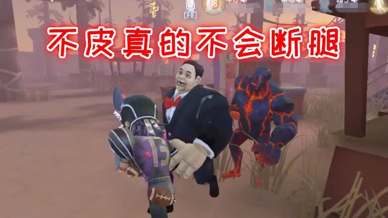 第五人格:芒果的花式断腿秀,在厂长面前耍帅,被一棒子教做人!