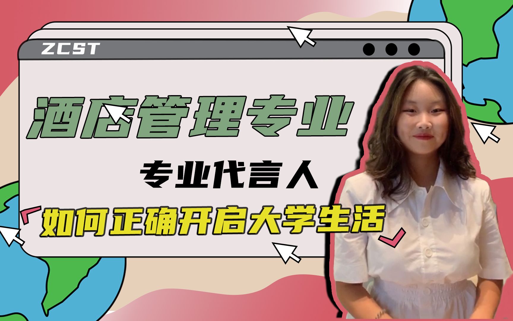 【专业代言人】酒店管理专业师姐告诉你:如何正确开启大学生活。