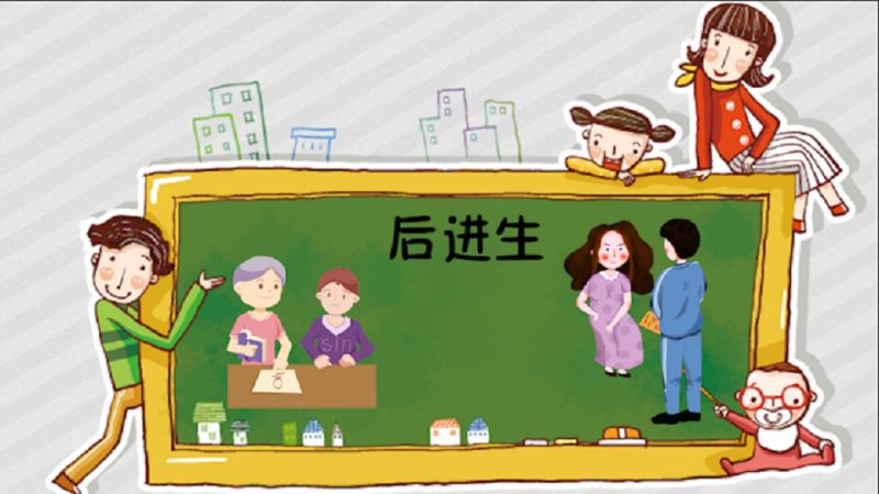 后进生:是对“差生”的新认知