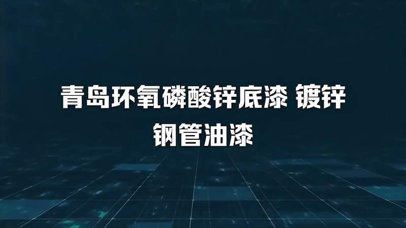 青岛环氧磷酸锌底漆 镀锌钢管油漆