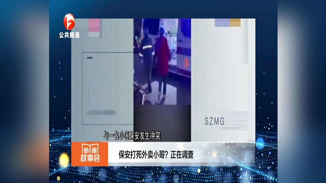 保安打死外卖小哥?正在调查