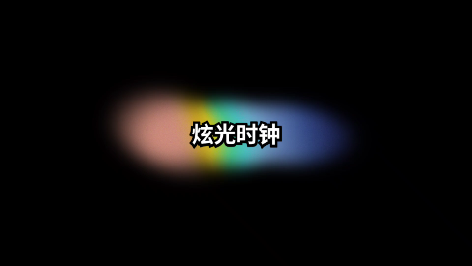 自制炫光时钟 自动网络校准 桌面氛围灯 节奏灯