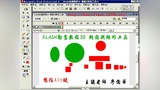 FLASH动画教程30 椭圆与矩形工具