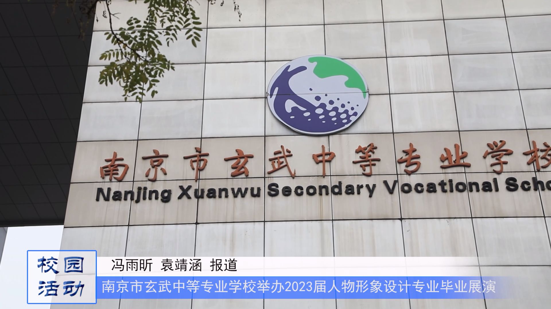 南京市玄武中等专业学校举办2023届人物形象设计专业毕业展演